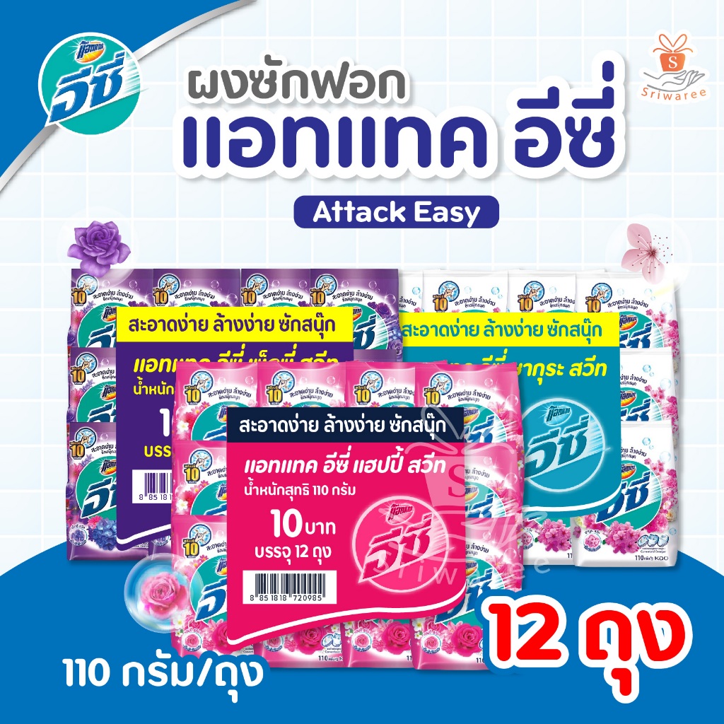 (ยกแพ็ค 12 ถุง) ผงซักฟอก แอทแทค อีซี่ Attack Easy (ปริมาณ 110 กรัม/ถุง ...