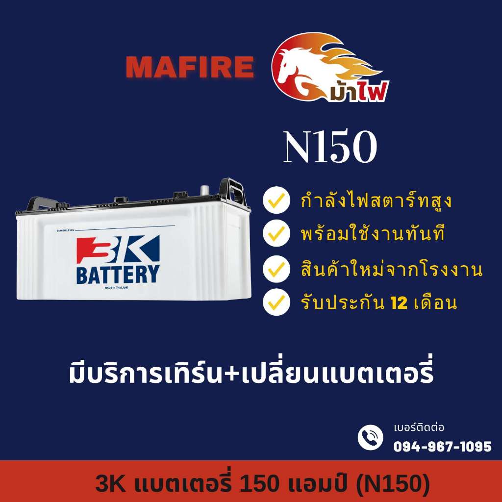3K Battery N150 แบตเติมน้ำกลั่น แบต 150 แอมป์ ใช้งานกับรถบรรทุก ไฟแรงใหม่จากโรงงาน มีรับประกัน 1 ...