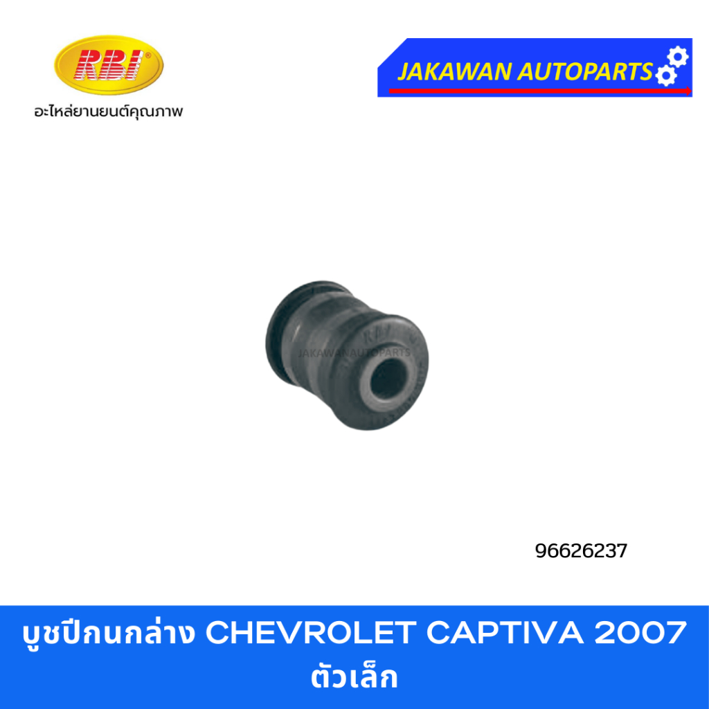 บูชปีกนกล่าง CHEVROLET CAPTIVA ปี 2007 เซฟโรเลต แคปติว่า ยี่ห้อ RBI ...