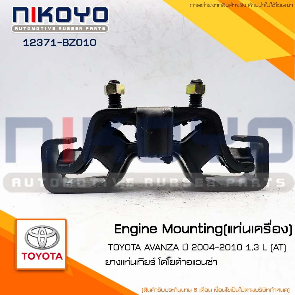 (พร้อมส่ง)ยางแท่นเกียร์TOYOTA AVANZA ปี04-10 1.3L (AT) รหัสสินค้า 12371 ...