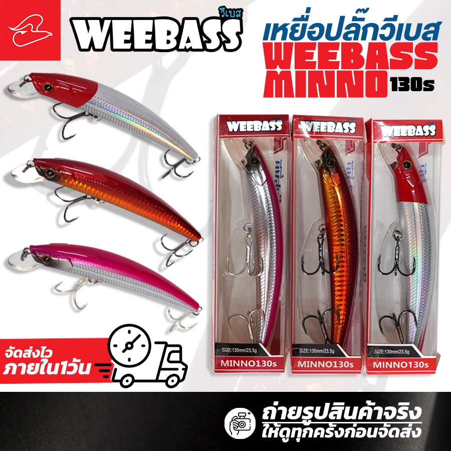 เหยื่อปลอมปลาวีแบส Weebass MINNO ขนาด 110s น้ำหนัก 16 กรัม และ ขนาด 130s น้ำหนัก 23.5 กรัม ...