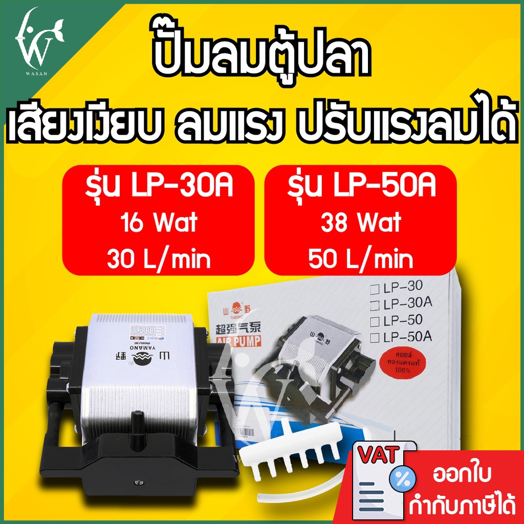 ปั๊มลม YAMANO LP-30A/LP-50A ปั๊มลมบ่อปลา บอดี้อลูมิเนียม ลมแรง ปรับความแรงได้ แข็งแรง ขนาด ...