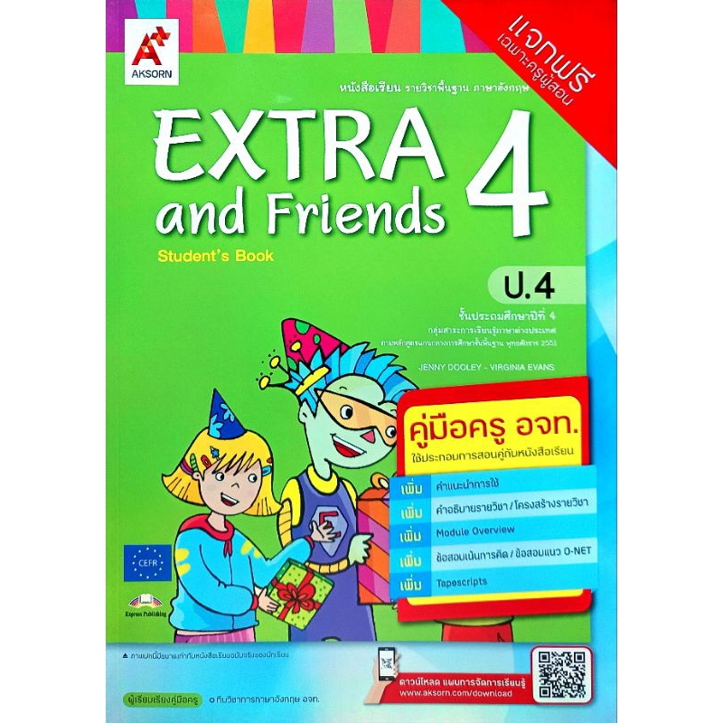 อจท. คู่มือครูใช้คู่กับหนังสือเรียน EXTRA and Friends ป.4 /อักษรเจริญ ...