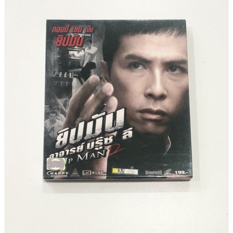 หนังมือสอง ยิปมัน ภาค2 Ip Man 2 VCDมือ2 แผ่นแท้ หนังสะสม | Shopee Thailand