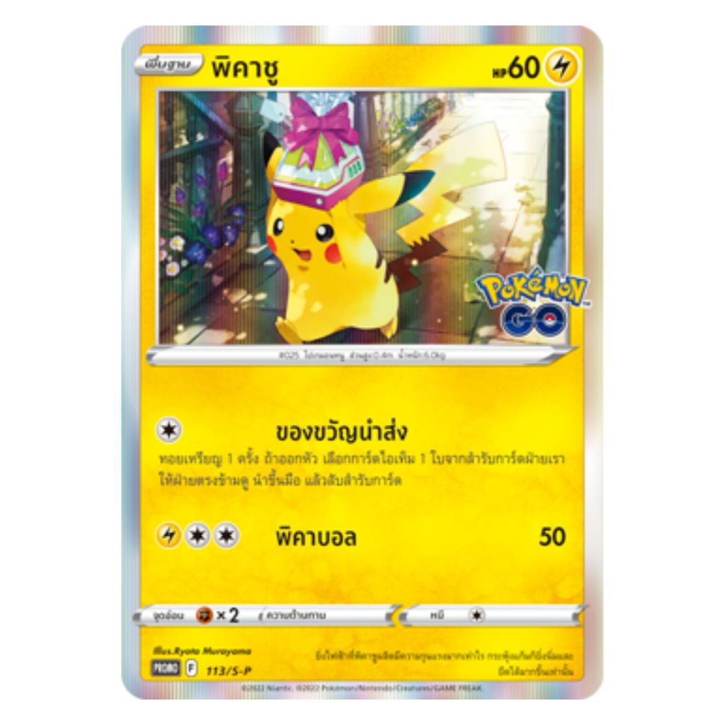 [Pokemon Card] พิคาชู 113/S-P [PROMO] - การ์ดโปรโม ชุด Pokemon GO ...