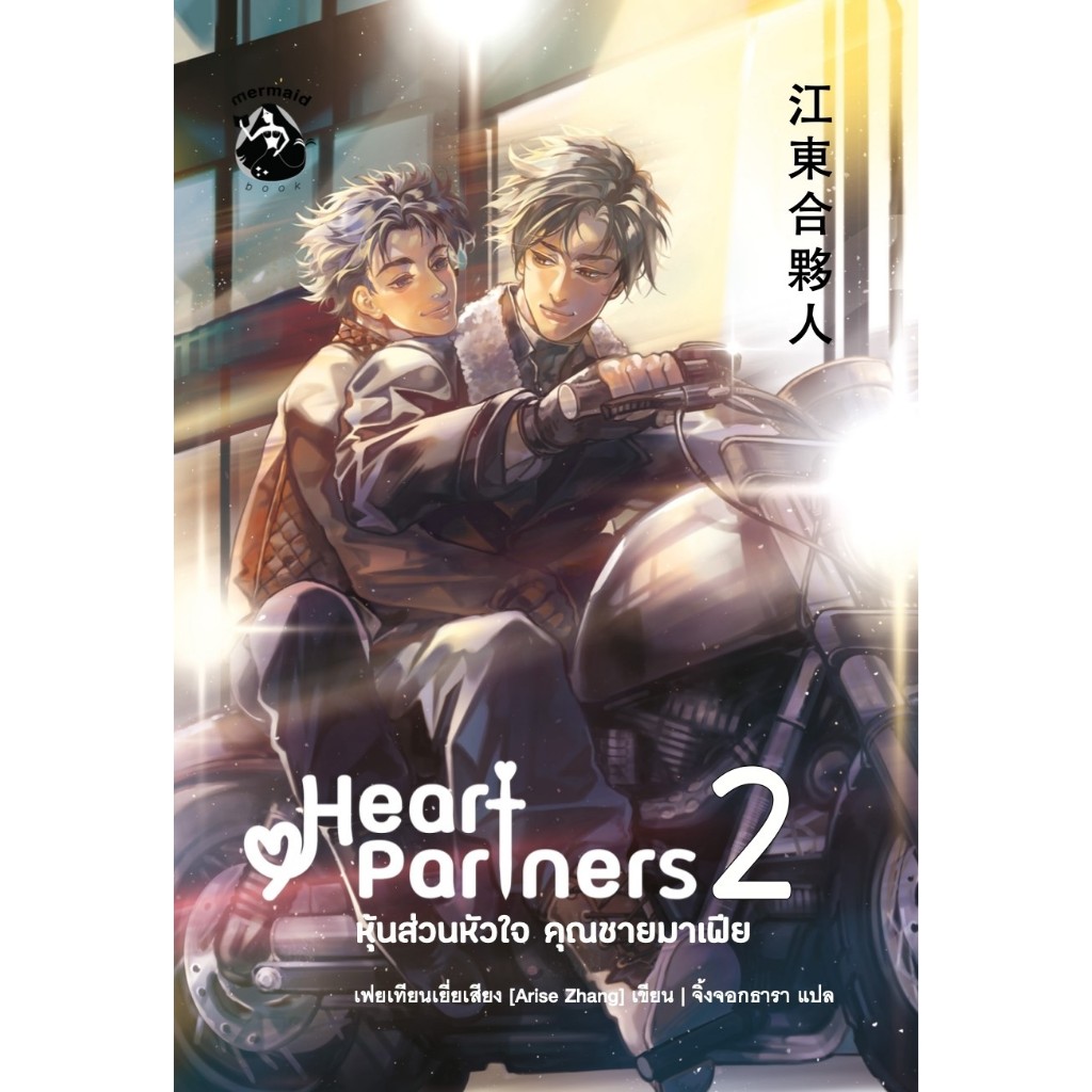 หุ้นส่วนหัวใจ คุณชายมาเฟีย เล่ม 1- 2 Heart Partners | โกลาหลกลกาล เล่ม ...