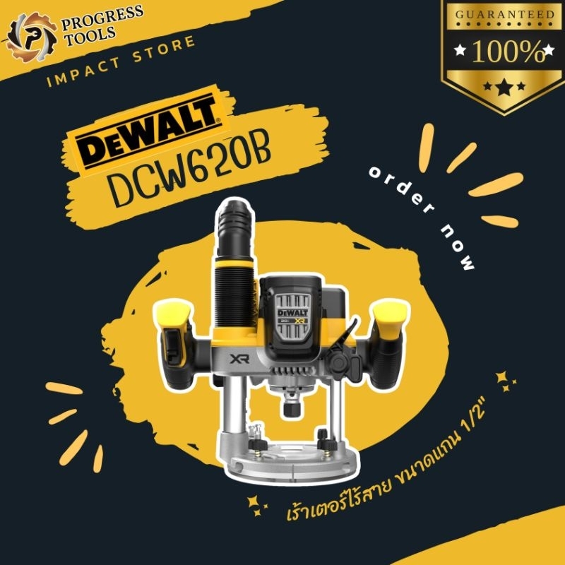 DEWALT เร้าเตอร์ไร้สาย รุ่น DCW620b ระบบ 20V ขนาดแกน 1/2 นิ้ว - 1/4 ...