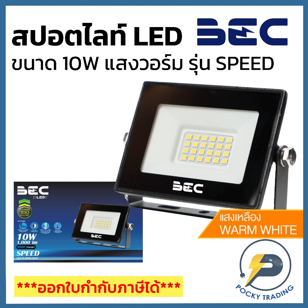 BEC โคมฟลัดไลท์ LED 10W 220V รุ่น SPEED แสงวอร์ม (รุ่นใหม่ล่าสุด ...