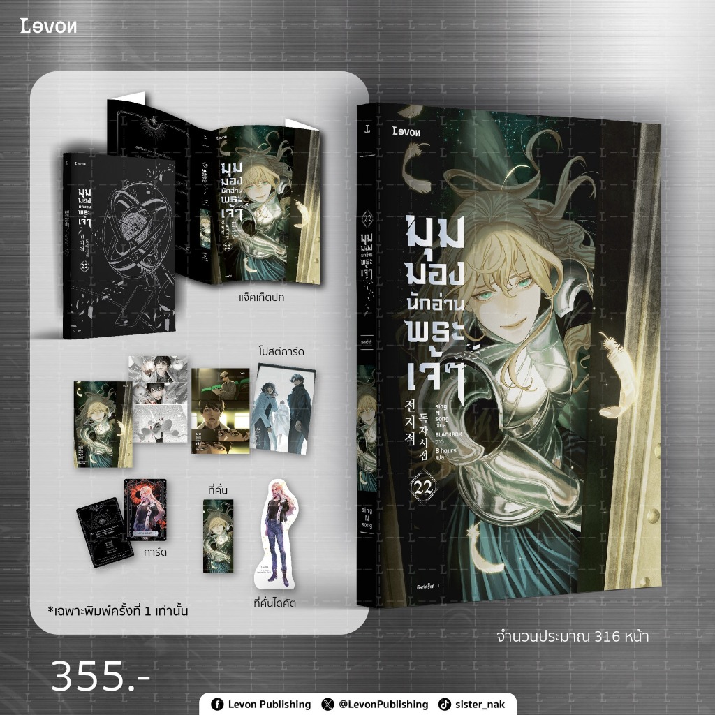 (ของแถมตามรูป) มุมมองนักอ่านพระเจ้า เล่ม 1- 23 / sing N song levon ...