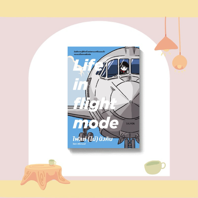 Life in Flight Mode ไฟลต์ (ไม่) บังคับ | Shopee Thailand