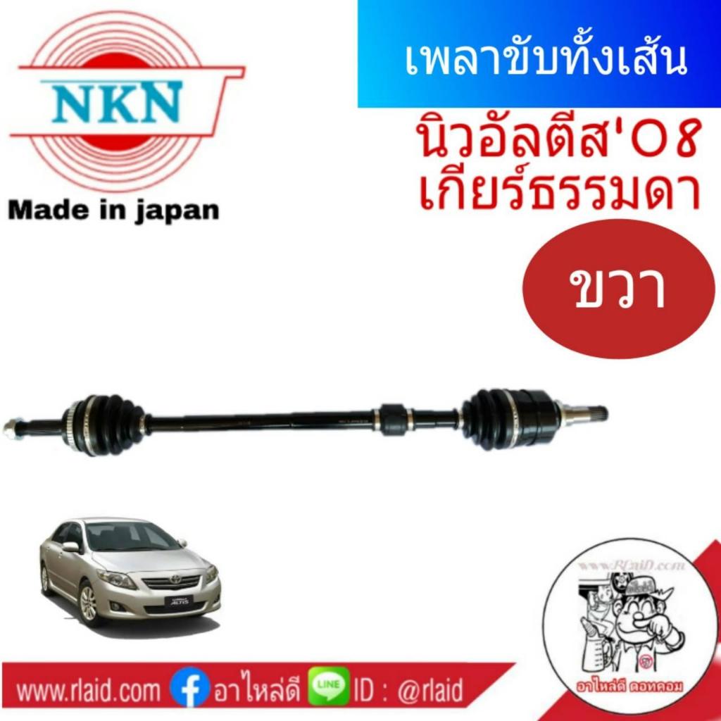 เพลาขับ ทั้งเส้น (ยกชุด) นิว อัลตีส 2008-14 NKN มีABS เกียร์ธรรมดา ...