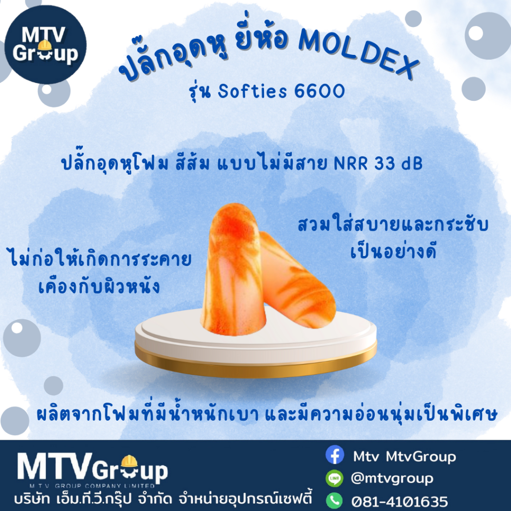 ปลั๊กอุดหู ยี่ห้อ MOLDEX รุ่น Softies 6600 | Shopee Thailand