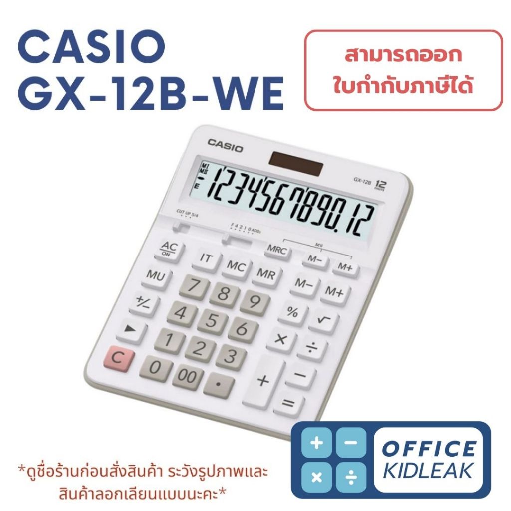 Casio GX-12B - we เครื่องคิดเลขตั้งโต๊ะ สีขาว ของแท้ 💯 (ออกใบกำกับได้) | Shopee Thailand