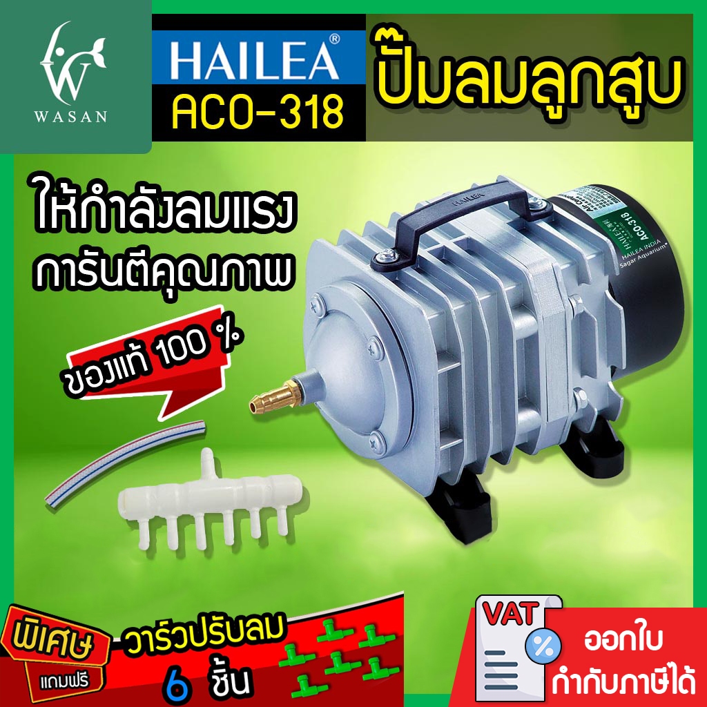 ปั้มลมลูกสูบ HAILEA ACO-318 ปั้มลมตู้ปลา บ่อปลา (🔥แถมฟรี วาร์วปรับลม 6 ...