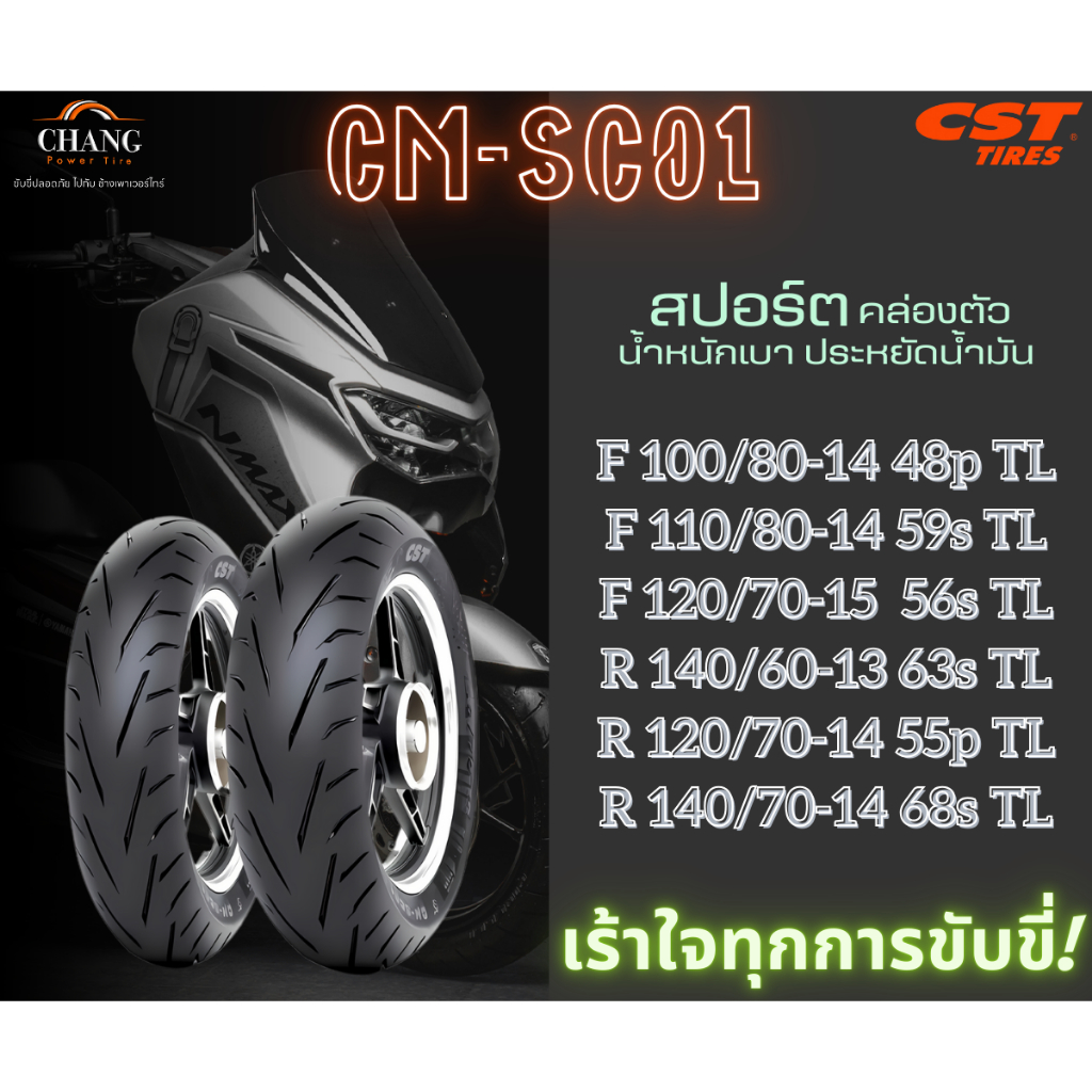 CST รุ่น CM-SC01 ขนาด 100/80-14, 110/80-14, 120/70-15, 140/60-13, 120/70-14, 140/70-14 TL (ไม่ ...