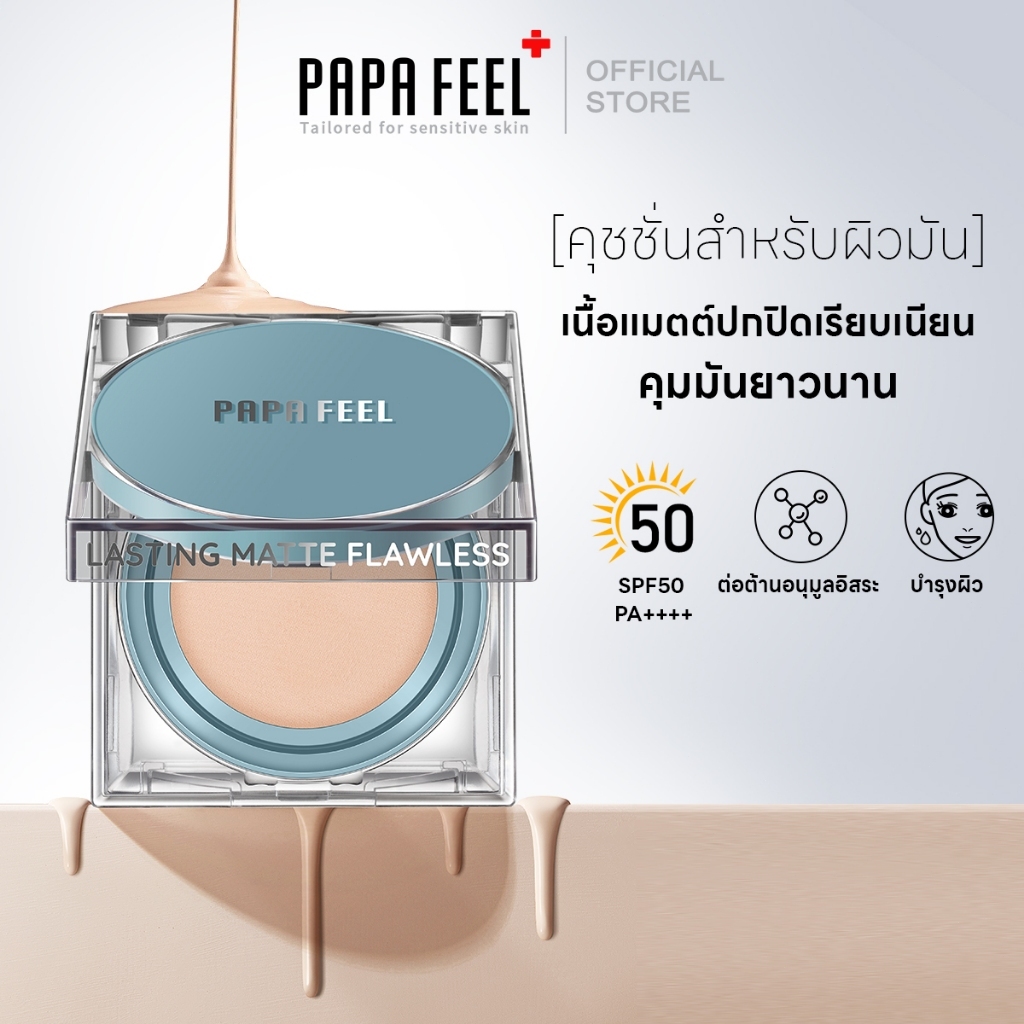PAPA FEEL คุชชั่น Cover All Perfect Cushion คูชชั่นปกปิดแบบ ปกปิดสูง ...