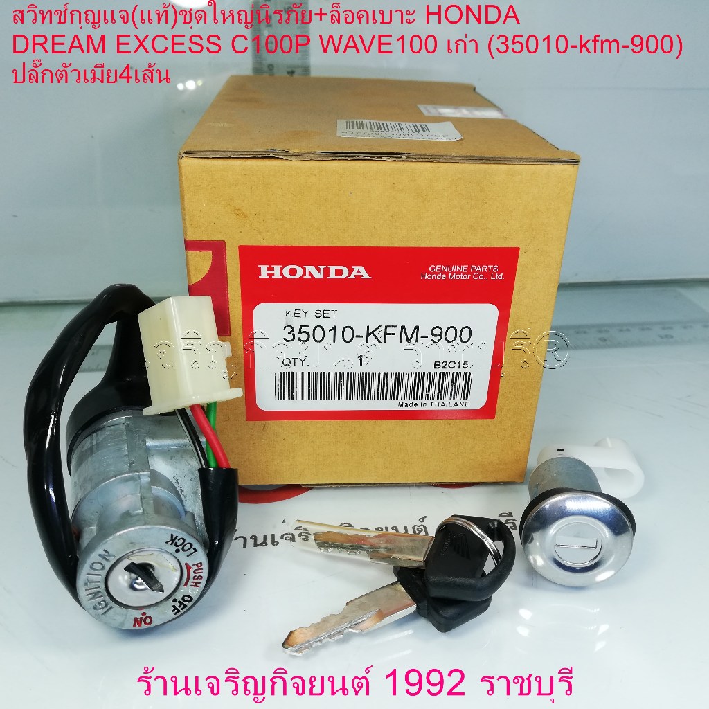 HONDA DREAM EXCESS C100P WAVE100 เก่า สวิทช์กุญแจ(แท้)ชุดใหญ่นิรภัย ...