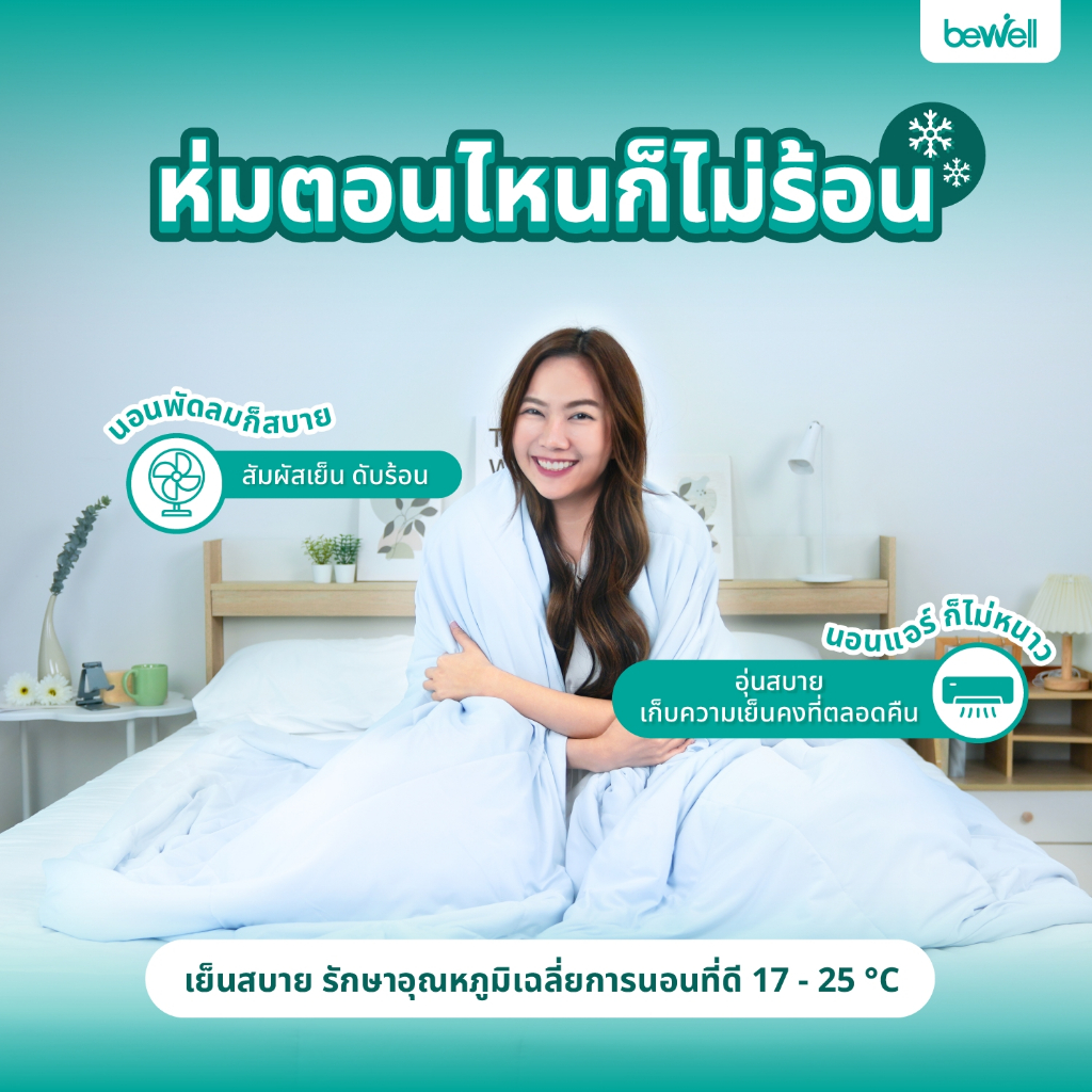 Bewell Cooling Blanket ผ้าห่มเย็นอัจฉริยะ เย็นสบายเหมือนรู้ใจ ช่วยรักษาอุณหภูมิในร่างกายให้เย็น ...