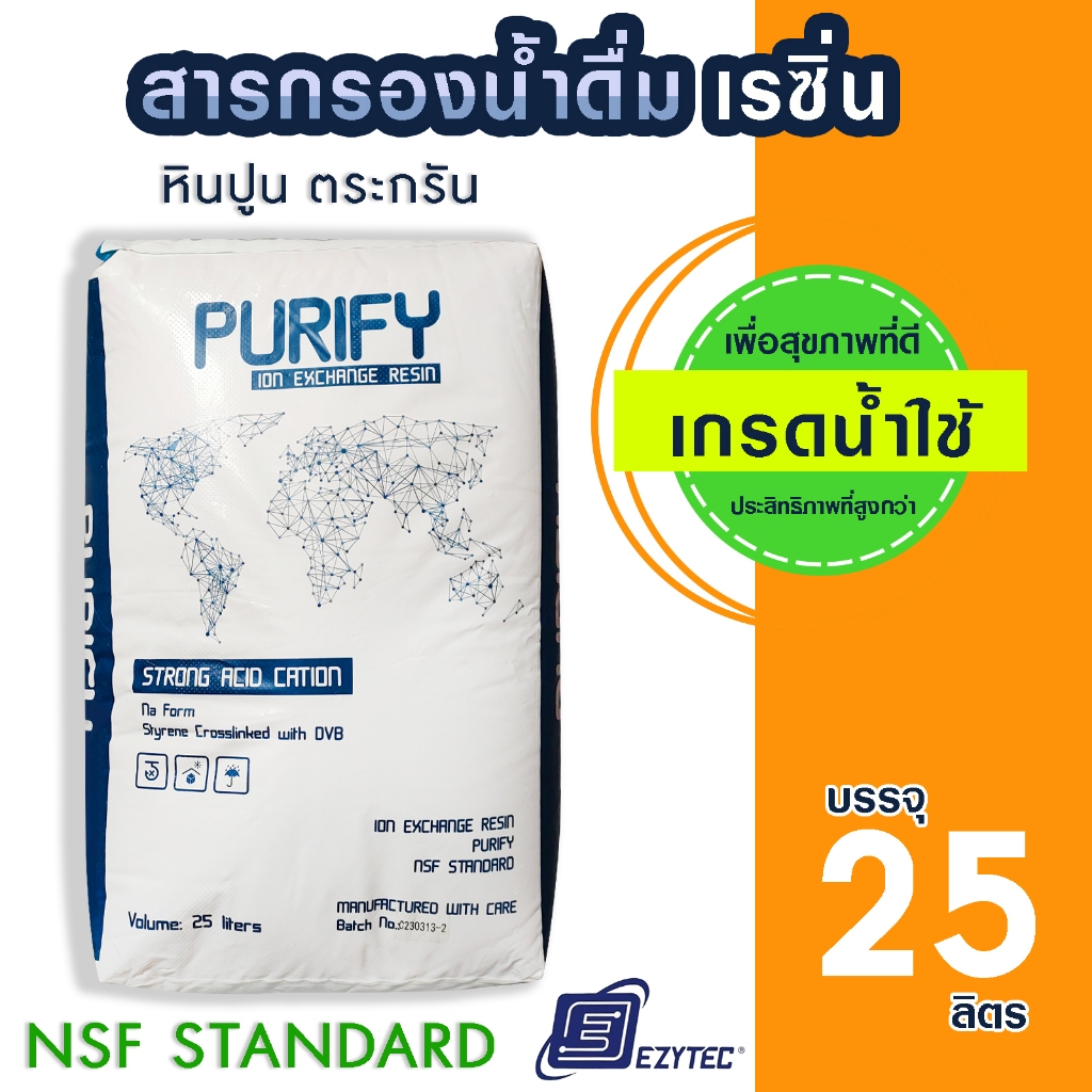 สารกรองน้ำดื่มเรซิ่น เกรดน้ำใช้ RESIN บรรจุ 25 ลิตร PURIFY กรองหินปูน ...