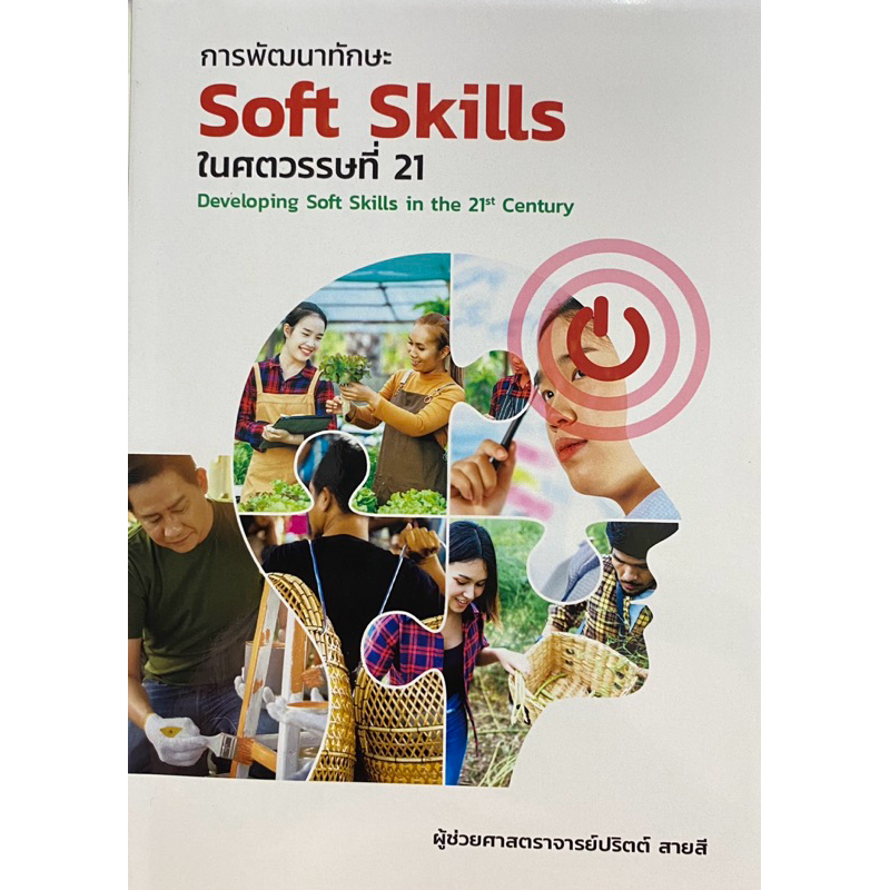 9786166127393 c111 การพัฒนาทักษะ SOFT SKILLS ในศตวรรษที่ 21 (DEVELOPING ...