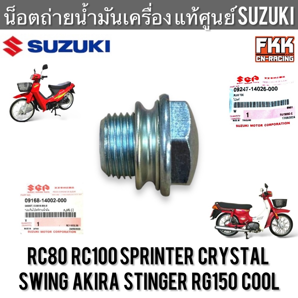 น็อตถ่ายน้ำมันเครื่อง แหวนรอง แท้ศูนย์ SUZUKI RC80 RC100 Crystal Sprinter Swing Akira Stinger อา ...
