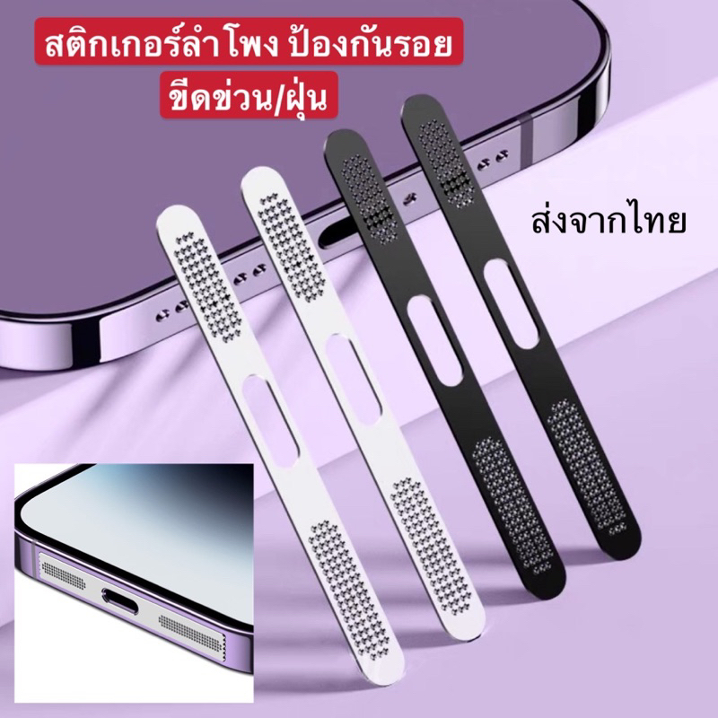 สติกเกอร์ลําโพง ป้องกันรอยขีดข่วน iP 12 13 14 15 ทุกรุ่น mini/pro/plus ...
