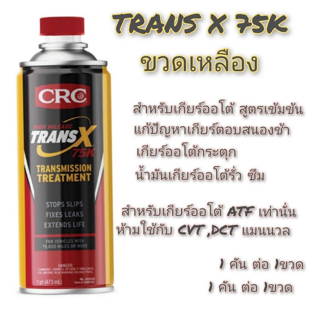 CRC TRANS X 75K สารซ่อมแซมและบำรุงระบบเกียร์ออโต้รุ่นเข้มข้นสูง ปริมาณ ...