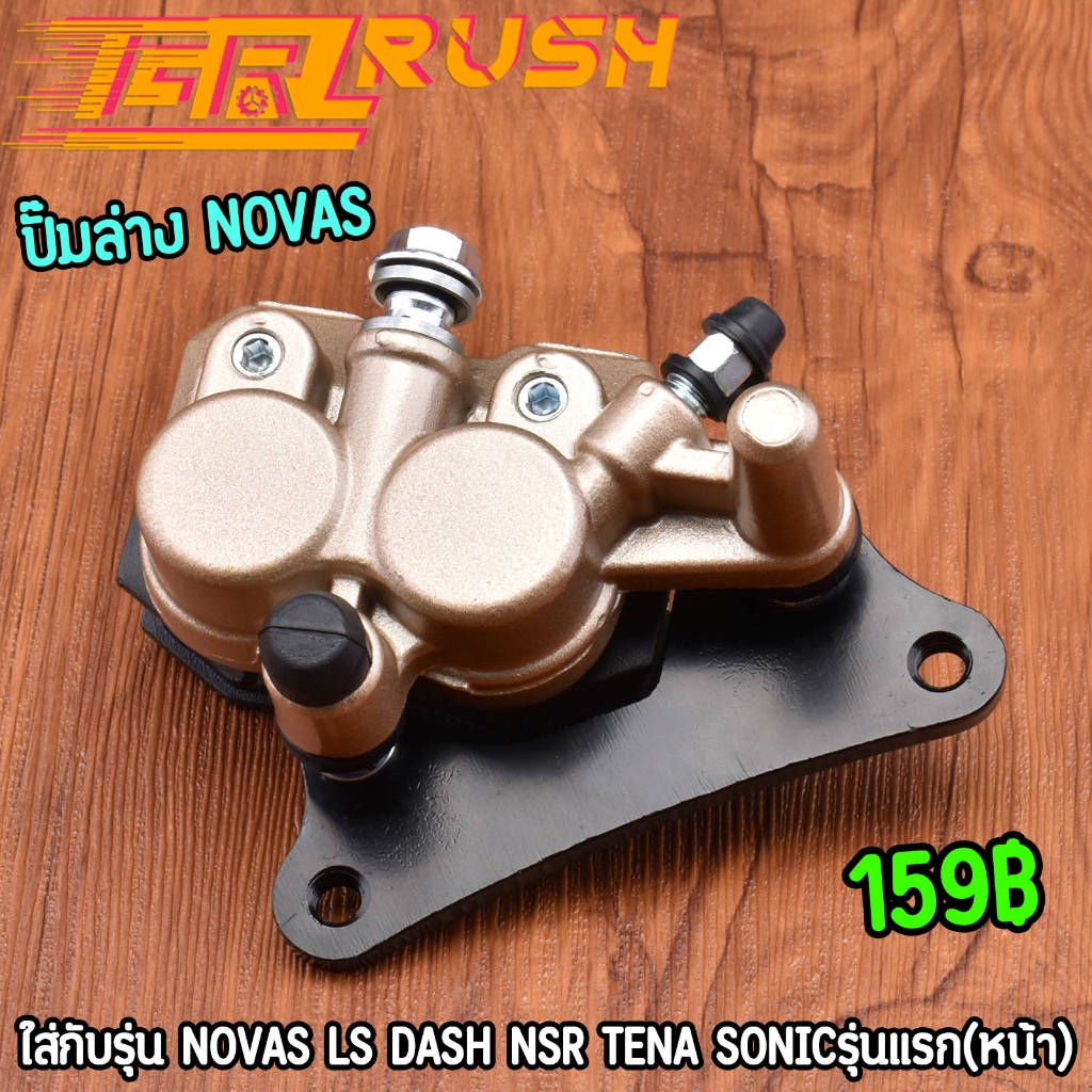 ปั๊มล่าง NOVAS LS DASH NSR TENA SONICรุ่นแรก(หน้า) ใส่โช๊คเดิม อะไหล่ครบ | Shopee Thailand