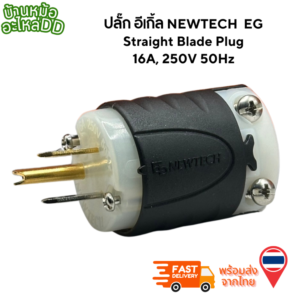 ปลั๊ก อีเกิ้ล NEWTECH EG Straight Blade Plug 16A, 250V 50Hz พร้อมส่งจากไทย | Shopee Thailand