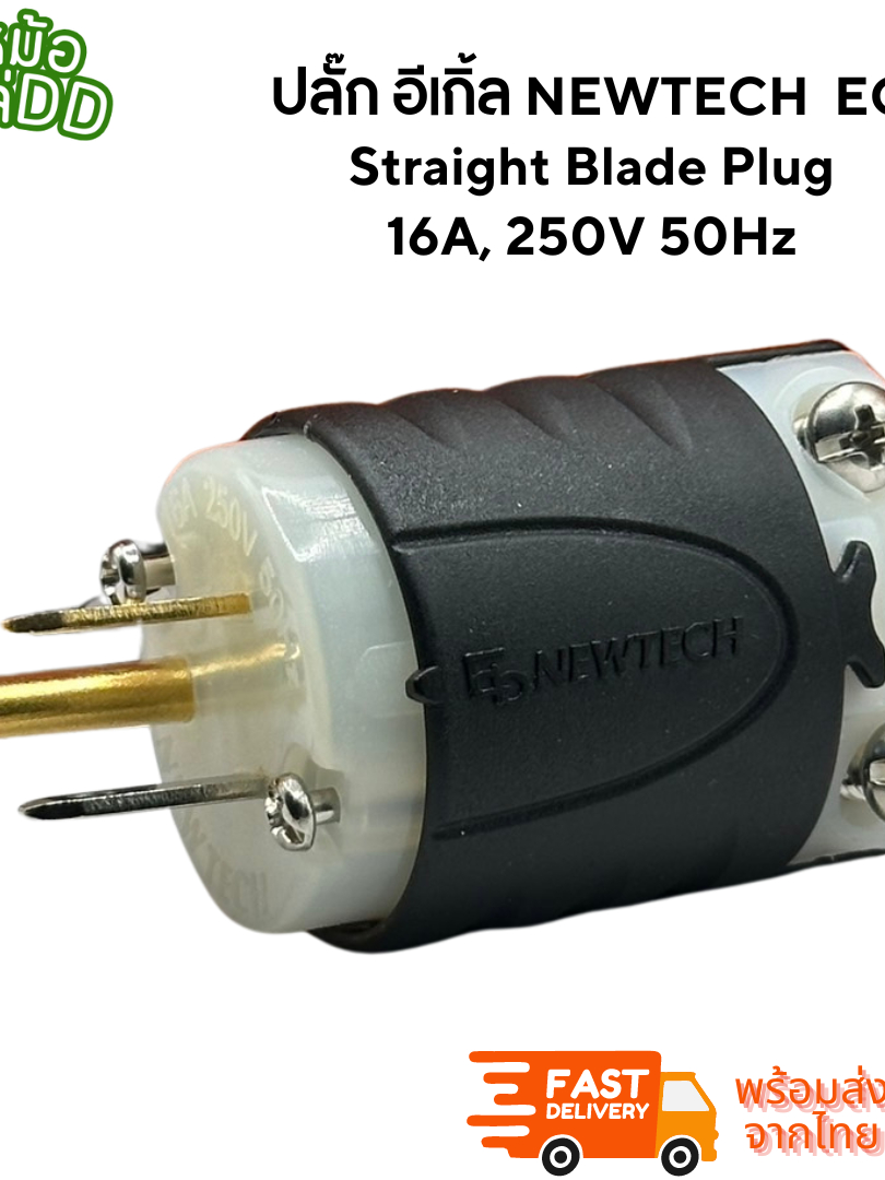 ปลั๊ก อีเกิ้ล NEWTECH EG Straight Blade Plug 16A, 250V 50Hz พร้อมส่งจาก ...