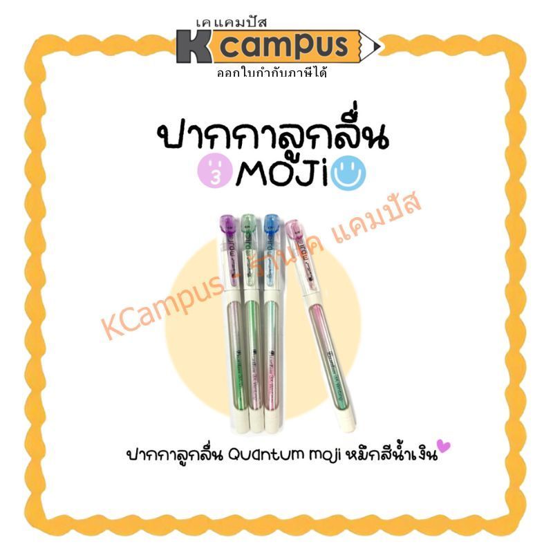 ปากกาลูกลื่น ปากกา MOJI QUANTUM 0.29 มม. หมึกสีน้ำเงิน คละสี (ราคา/ด้าม)| เคแคมปัส เครื่องเขียน ...