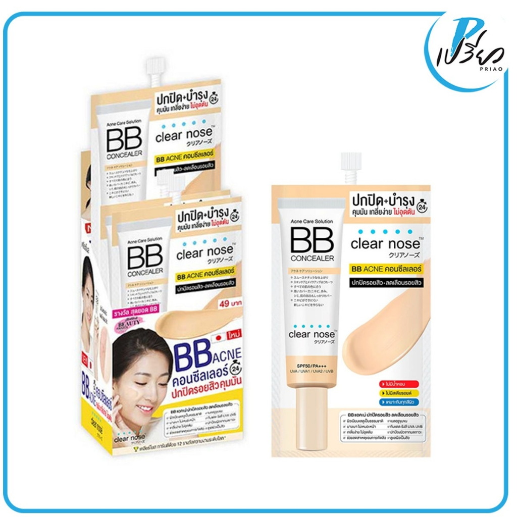 CLEARNOSE เคลียร์โนส แอคเน่ แคร์ โซลูชั่น บีบี คอนซีลเลอร์ SPF50 PA+++ 4 กรัม. (ยกกล่อง / 6 ซอง ...