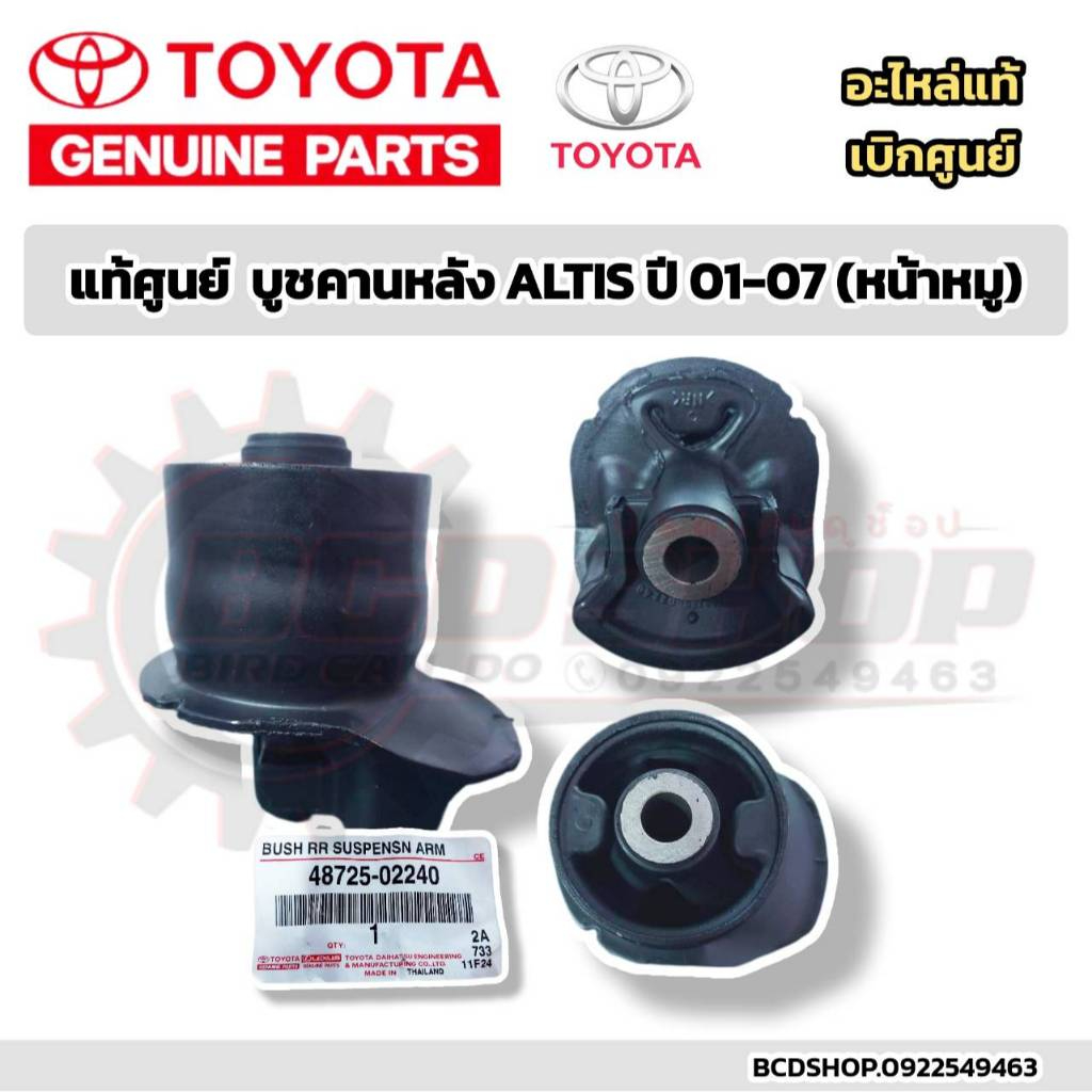 แท้ บูชคานหลัง TOYOTA ALTIS ปี 01-06 บู๊ชคานหลัง อัลติส หน้าหมู อะไหล่ ...