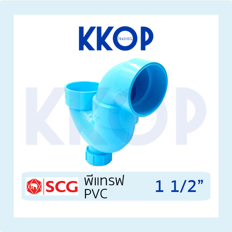 พีแทรฟ P-TRAP ชั้น 8.5 พีวีซี สีฟ้า เอสซีจี PVC SCG 1 1/2" (หนึ่งนิ้วครึ่ง) | Shopee Thailand