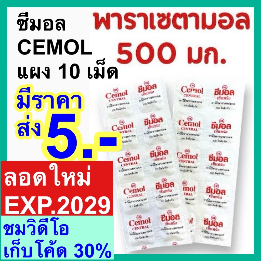 พาราเซตามอล ซีมอล Cemol ไทลินอล กล่อง 50 แผง Tylenol [Paracetamol 500mg ...