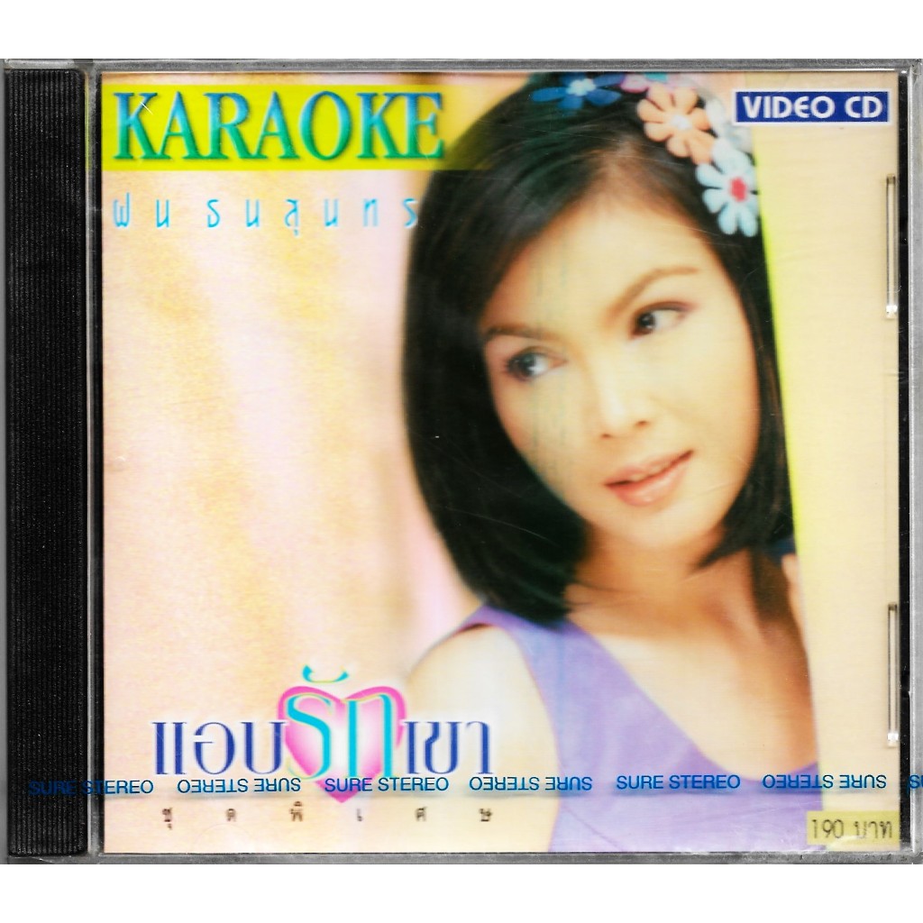SURE AUDIO VCD Karaoke ฝน ธนสุนทร ชุดพิเศษ แอบรักเขา | Shopee Thailand