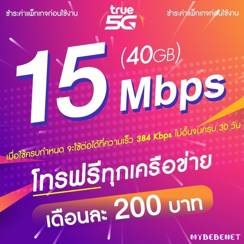 ซิมเทพทรู True เล่นเน็ตไม่อั้น ไม่ลดสปีด 4 Mbps 10 Mbps 15 Mbps 20 Mbps 1000Mbps โทรฟรีทุก ...
