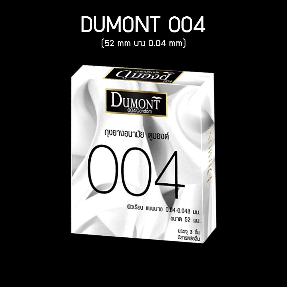 (ซื้อในไลฟ์ลด 30%) 1 กล่อง - Dumont 004 ถุงยางอนามัย ดูมองต์ dumont 004 ผิวเรียบ 52 มม. ...