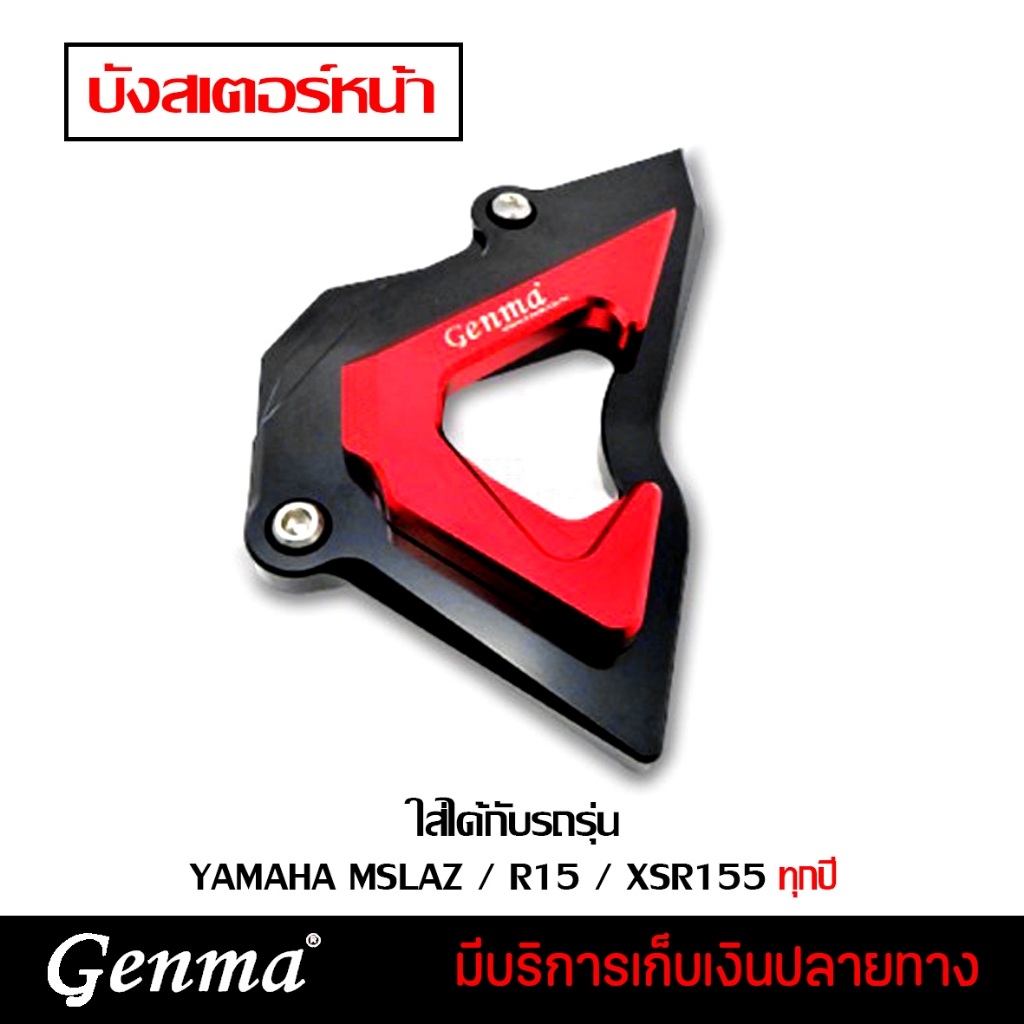 บังสเตอร์หน้า YAMAHA MSLAZ / R15 / XSR155 ทุกปี แบรนด์ Genma อะไหล่แต่ง ...