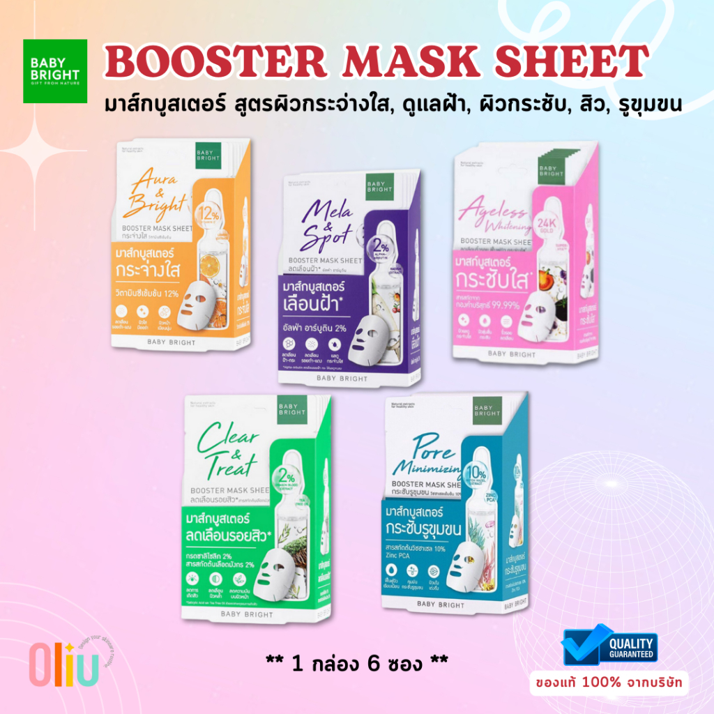 BABY BRIGHT Booster Mask Sheet (6แผ่น/กล่อง) แผ่นมาส์กหน้า บูสเตอร์ ...