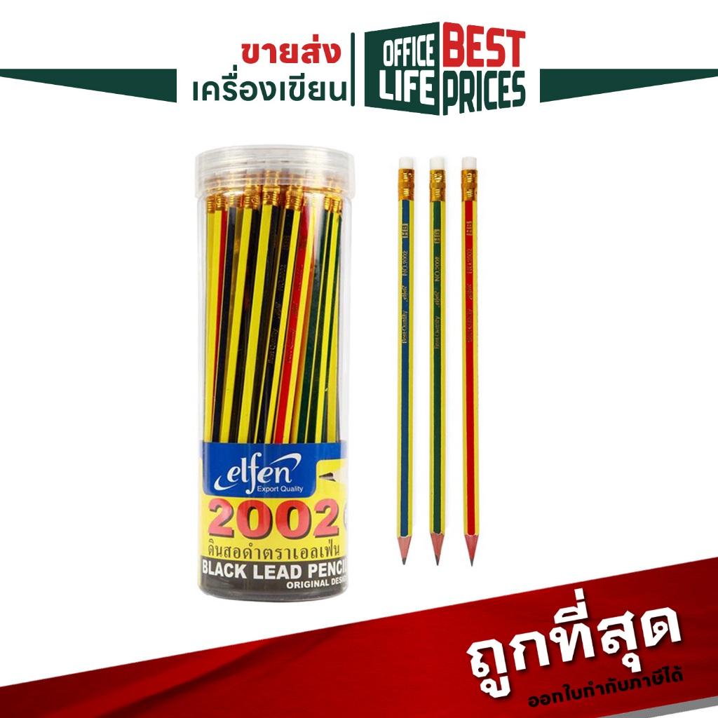 ดินสอไม้ Elfen HB ดินสอดำ เอลเฟ่น รุ่น 2002 HB (1 กระปุก 50 แท่ง ...