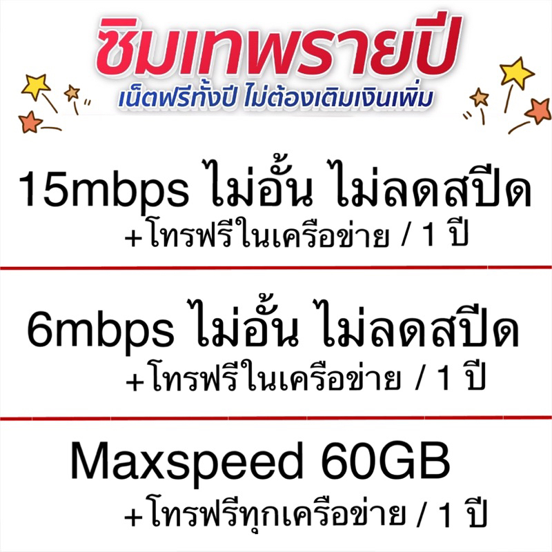 รายปี TRUE ซิมเทพธอร์ 15mbps 6mbps ไม่อั้น,maxspeed60GB โทรฟรีนาน 1 ปี | Shopee Thailand