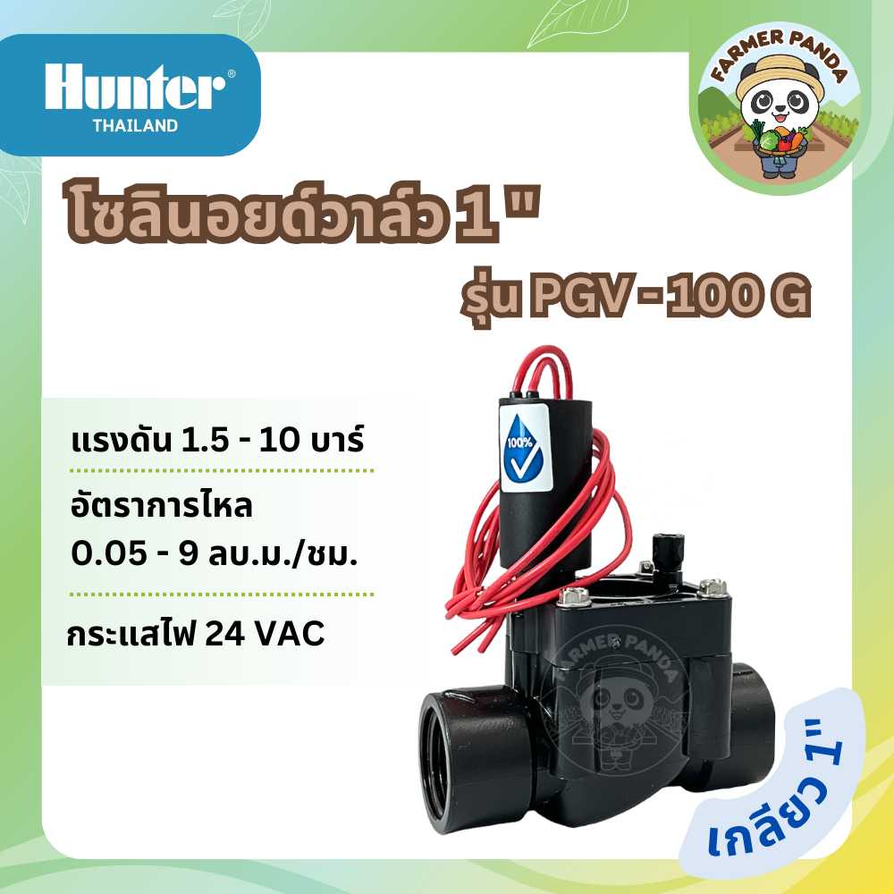 Hunter โซลินอยด์วาล์ว (วาล์วไฟฟ้า) รุ่น PGV 1”, 1 1/2”, 2” | Shopee ...