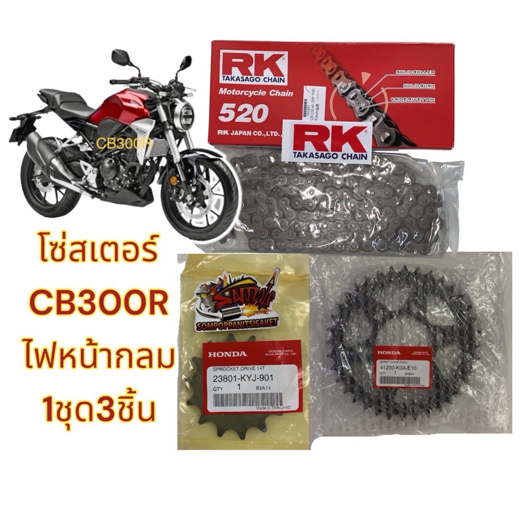 โซ่สเตอร์ CB300R (ไฟหน้ากลม-สเตอร์หลังมีจาน) 14-36-520-120 1ชุด3ชิ้น ...