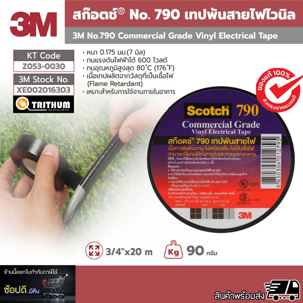 3M เทปพันสายไฟไวนิล 790 สีดำ กว้าง 3/4 นิ้ว ยาว 20 ม. หนา 0.175 มม. เนื้อกาวไม่เหนียวเยิ้ม ...