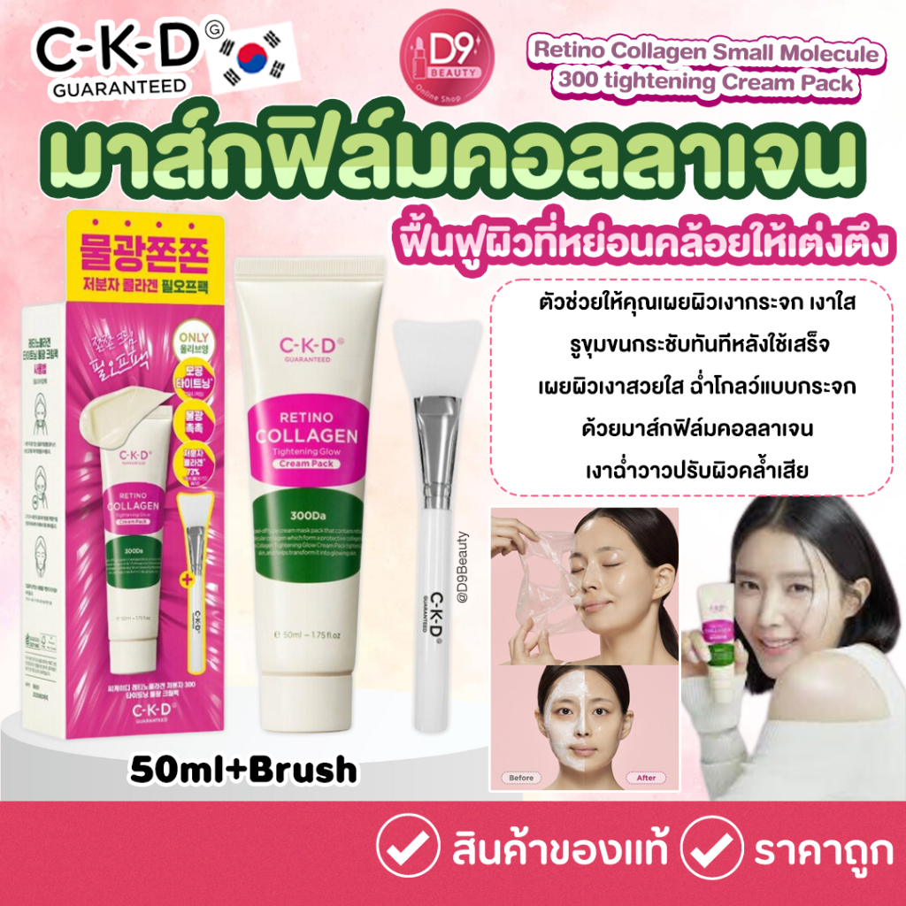 มาส์กฟิล์มคอลลาเจน CKD Retino Collagen Small Molecule 300 tightening Cream Pack (50ml+Brush ...