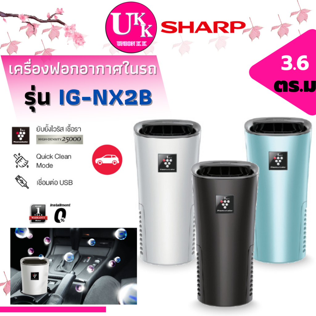 SHARP เครื่องฟอกอากาศในรถยนต์ รุ่น IG-NX2B ขนาด 3.6 ตร.ม. มี3สี เเทน ...