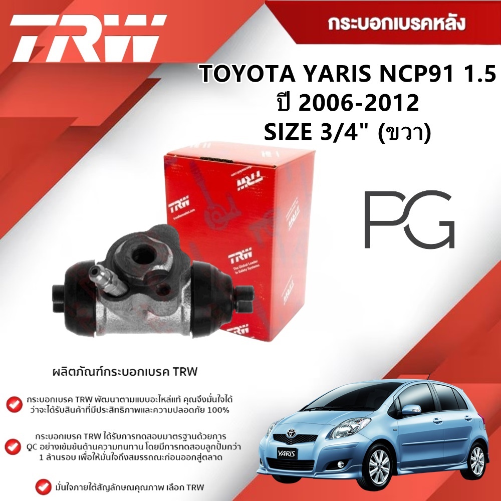 TRW กระบอกเบรคหลัง LH/RH TOYOTA YARIS NCP91 1.5 ปี 2006-2012 ขนาด 3/4" (1ชิ้น) | Shopee Thailand