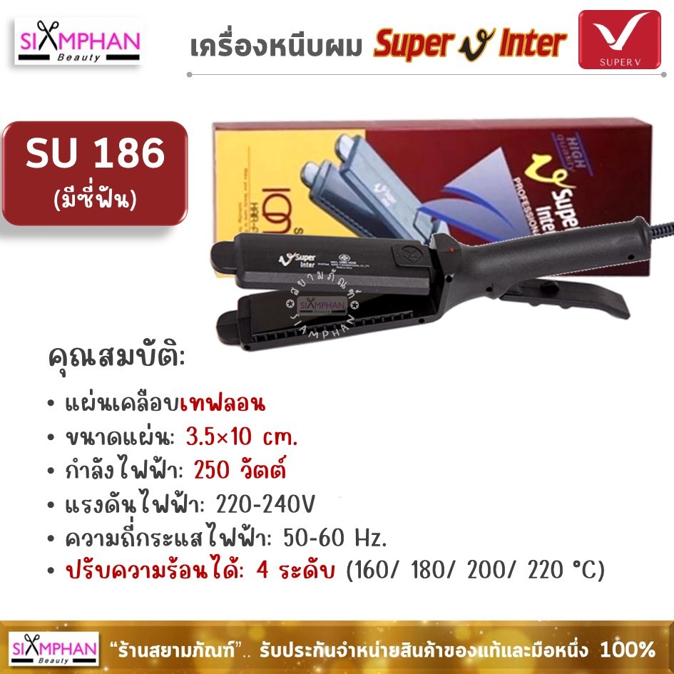 SU186 เครื่องหนีบผม ซุปเปอร์ วี อินเตอร์ (กล่องน้ำตาล/ มีซี่หวี) | SPV Super V Inter Hair ...