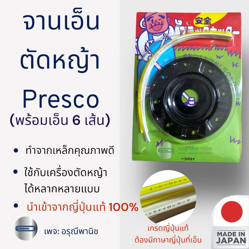 จานเอ็นตัดหญ้า PRESCO เอ็น 6 เส้น นำเข้าญี่ปุ่น จานตัดหญ้า ใบเอ็นตัดหญ้า ตัดหญ้า จานเอ็น การ์ตูน ...